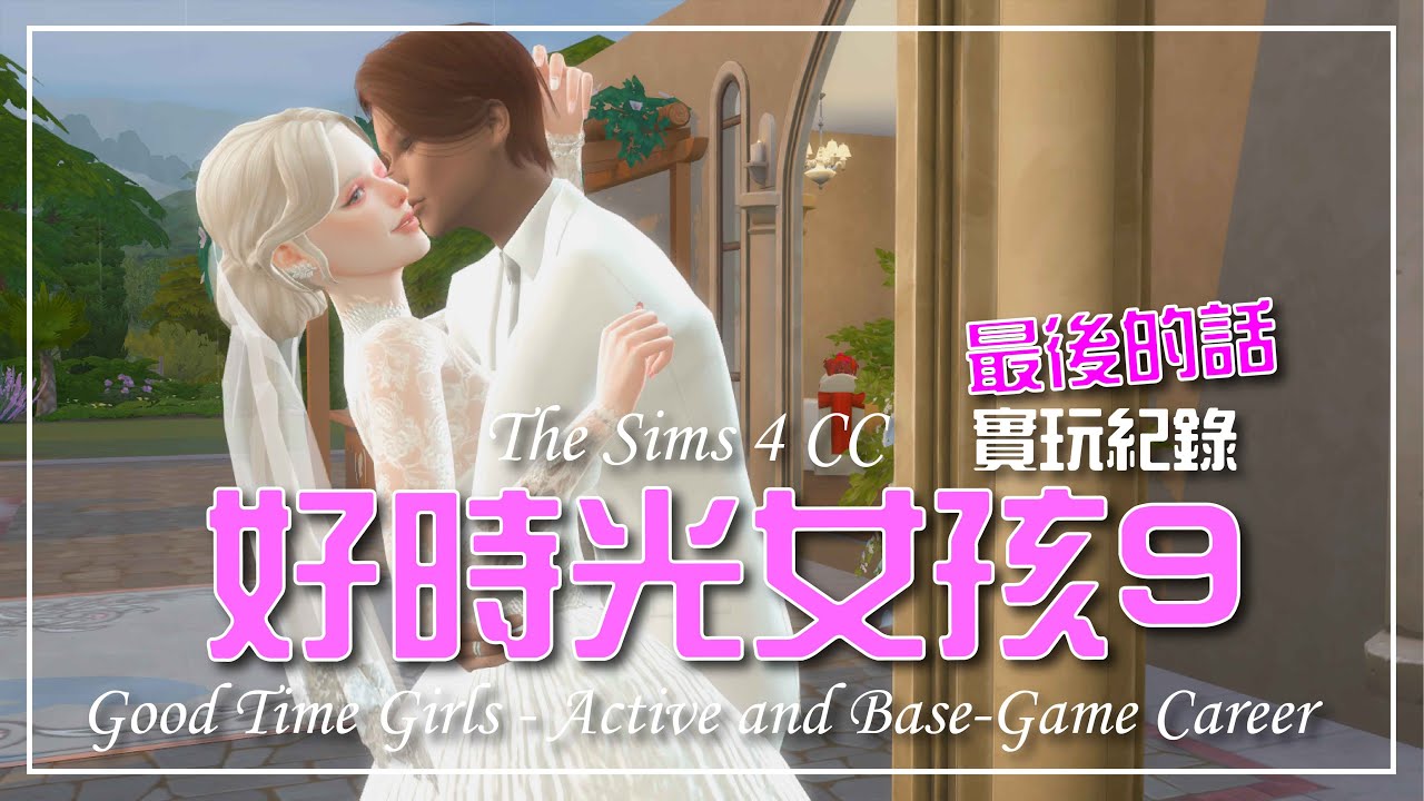 Good Time Girls - Active and Base-Game Career |美好時光女孩(繁體中文) EP.9 : 最後的話 ...