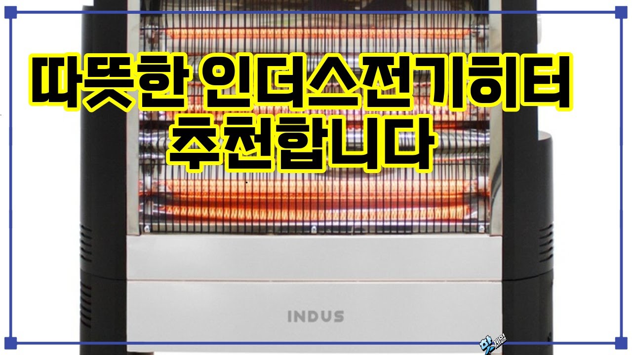 ️추천 인더스전기히터 따뜻함이 빠르게! 🔥 3단 카본 온풍 전기히터로 겨울을 따뜻하게 보내세요! ️ - YouTube