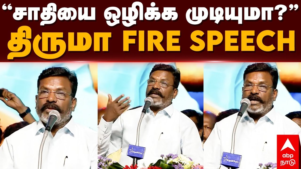 Thirumavalavan speech | ‘’சாதியை ஒழிக்க முடியுமா?’’திருமா FIRE SPEECH ...