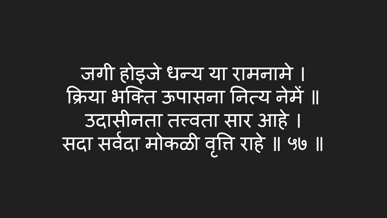 Manache Shlok Meaning in Marathi | मनाचे श्लोक मराठी भावार्थ । श्लोक ...