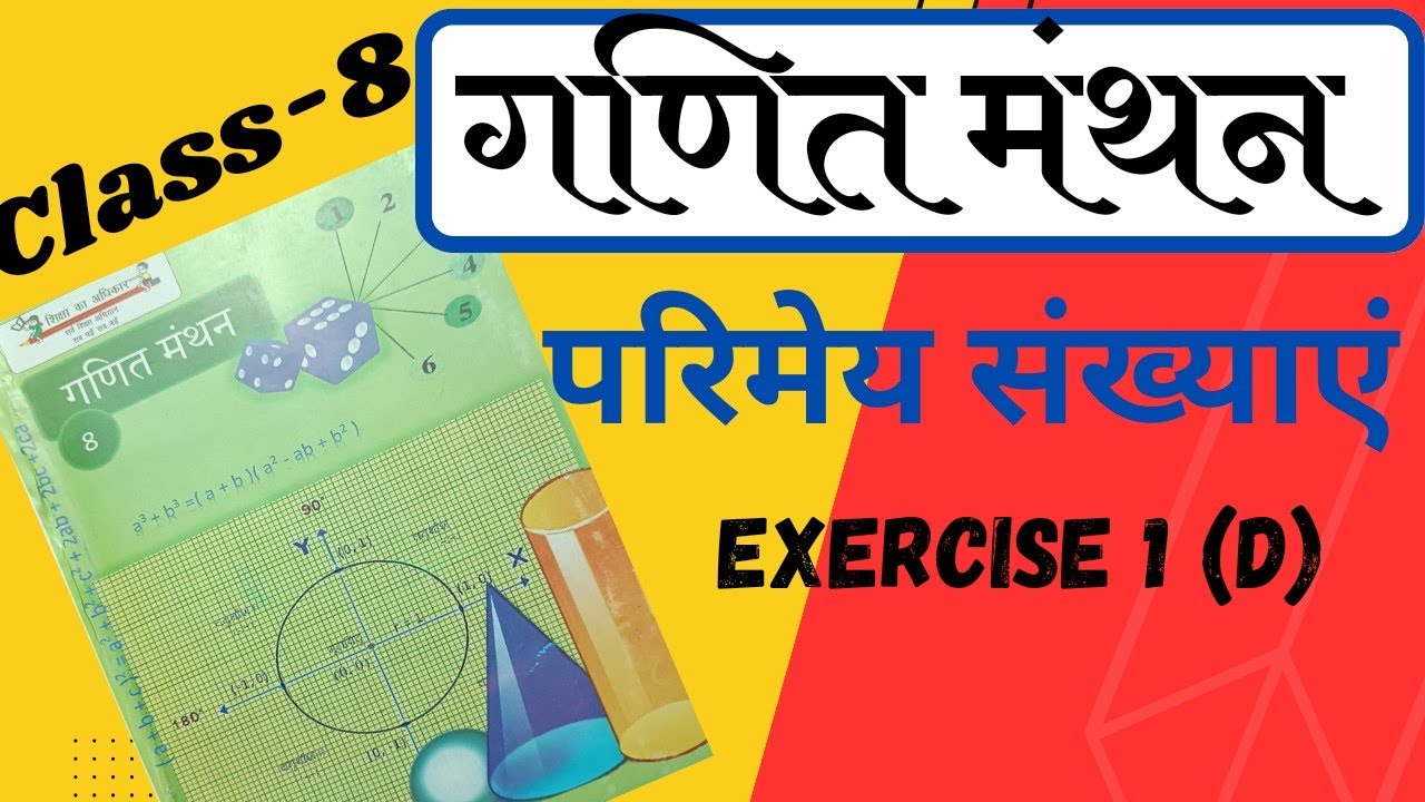 Ganit manthan Class 8 Exercise 1(D)/गणित मंथन कक्षा 8 अभ्यास 1(D) - YouTube