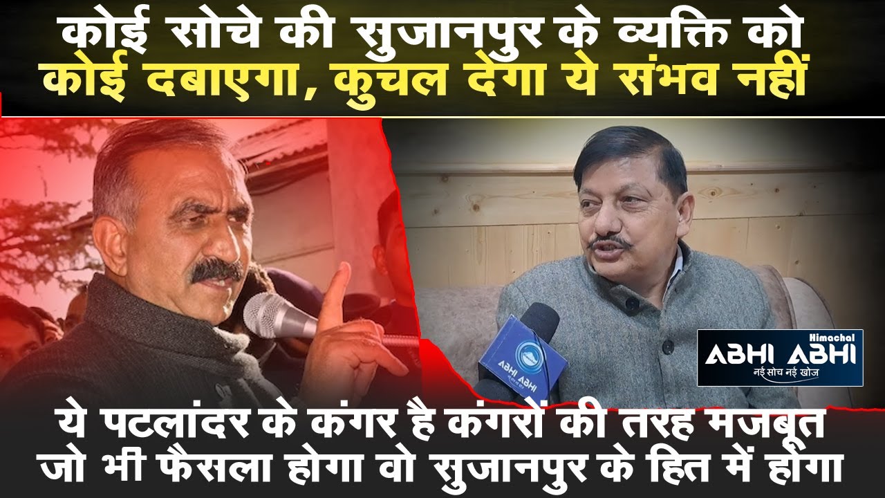 Rajinder Rana | Sujanpur | Rebel MLA | - YouTube