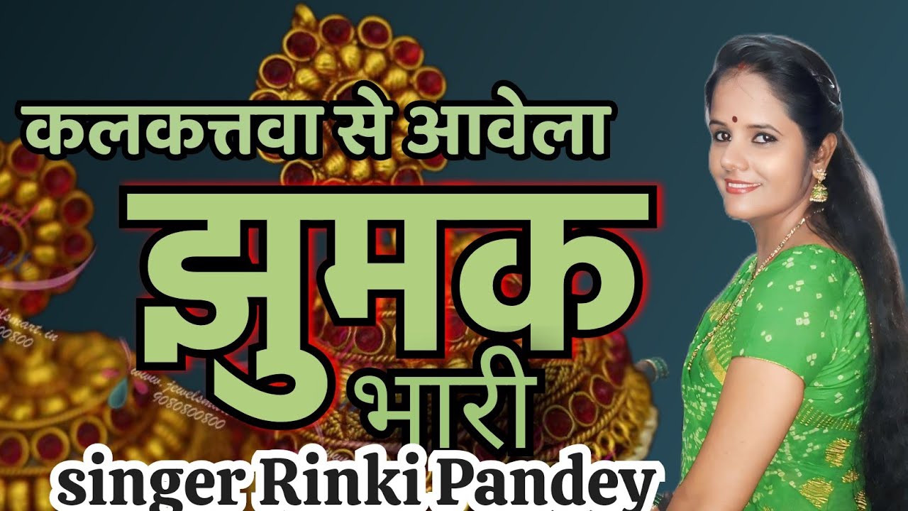 झूमर!!कलकतवा से आवेला झुमक भारी!!Rinki pandey!!!! - YouTube