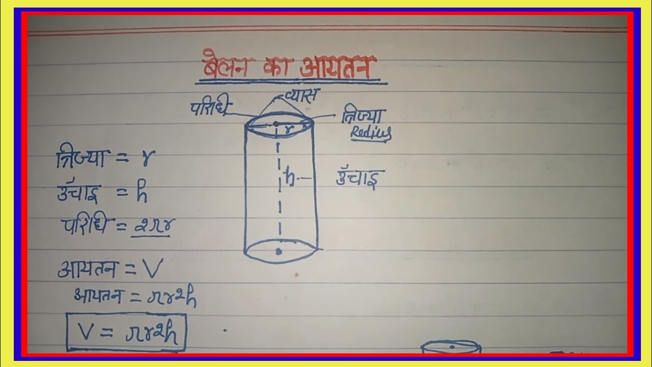 Volume of Cylinder|| Cylinder Volume||Belan Ka Aayatan|| - YouTube