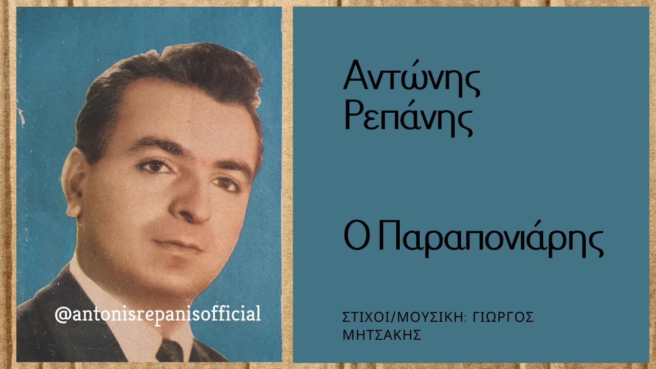 Ο ΠΑΡΑΠΟΝΙΑΡΗΣ - ΑΝΤΩΝΗΣ ΡΕΠΑΝΗΣ (ΓΙΩΡΓΟΥ ΜΗΤΣΑΚΗ) # ...