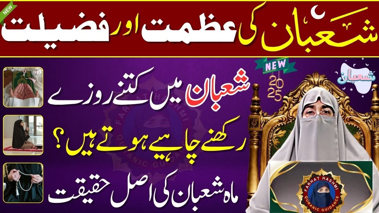 Shaban Ke Rozon Ki Fazilat! Kya Aap Inka Ajar Jante Hain? | Dr Farhat ...