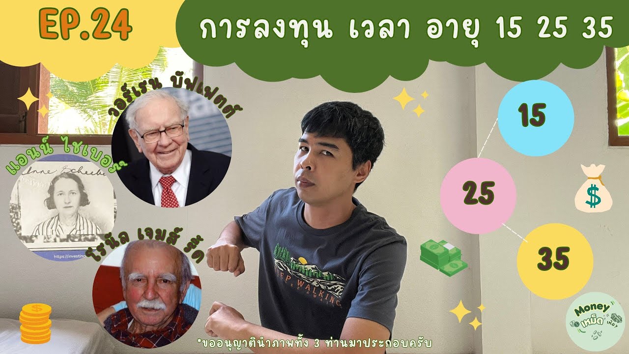 การลงทุน เวลา อายุ 15 25 35 Money เหม็ด เห้อ Ep. 24 #การลงทุน #ระยะเวลา ...
