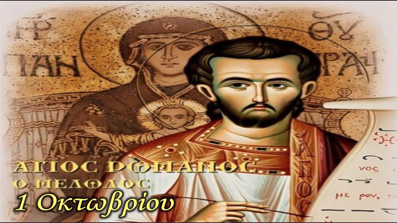 ΑΠΟΛΥΤΙΚΙΟΝ ΑΓΙΟΥ ΡΩΜΑΝΟΥ ΤΟΥ ΜΕΛΩΔΟΥ 1 Οκτωβρίου Ὡς σάλπιγξ θεόληπτος ...