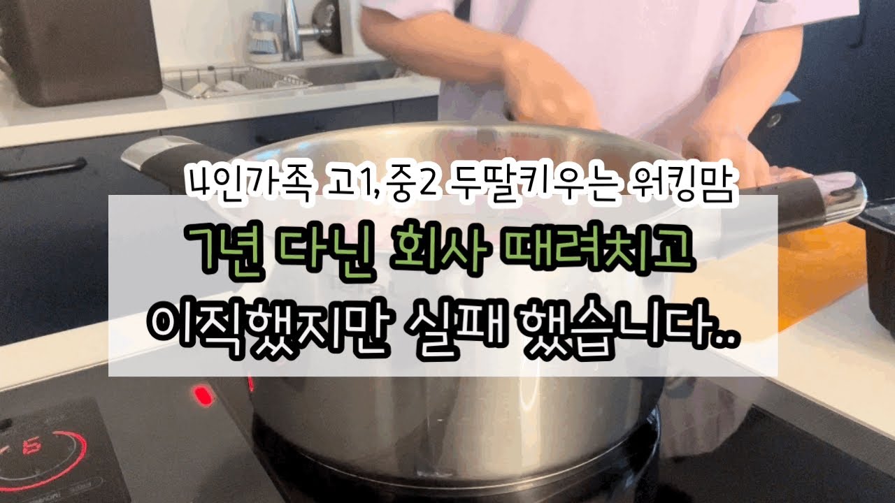 4인식비브이로그집밥브이로그절약브이로그가계부기록식비기록워킹맘브이로그일상브이로그고등어조림비비고동그랑땡홈플일주일장보기