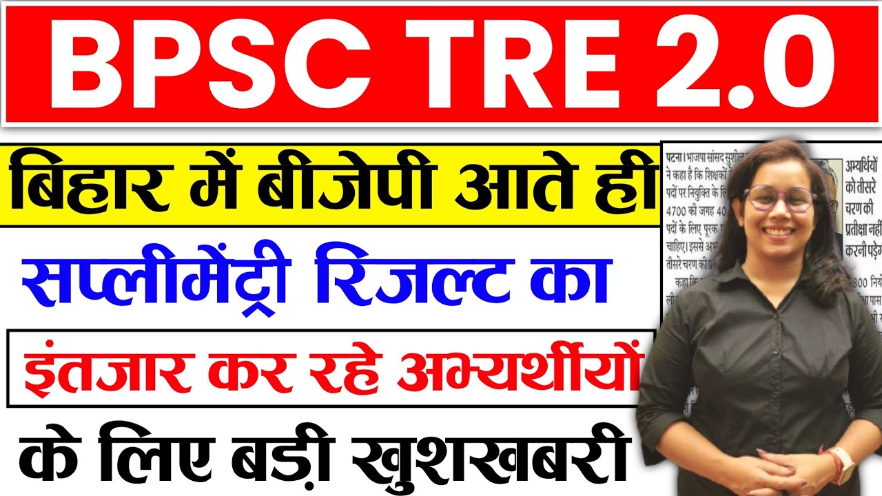 🔥BPSC tre 2.0 सप्लीमेंट्री रिजल्ट मिलेगी खुशखबरी🤩 Supplementary Result ...