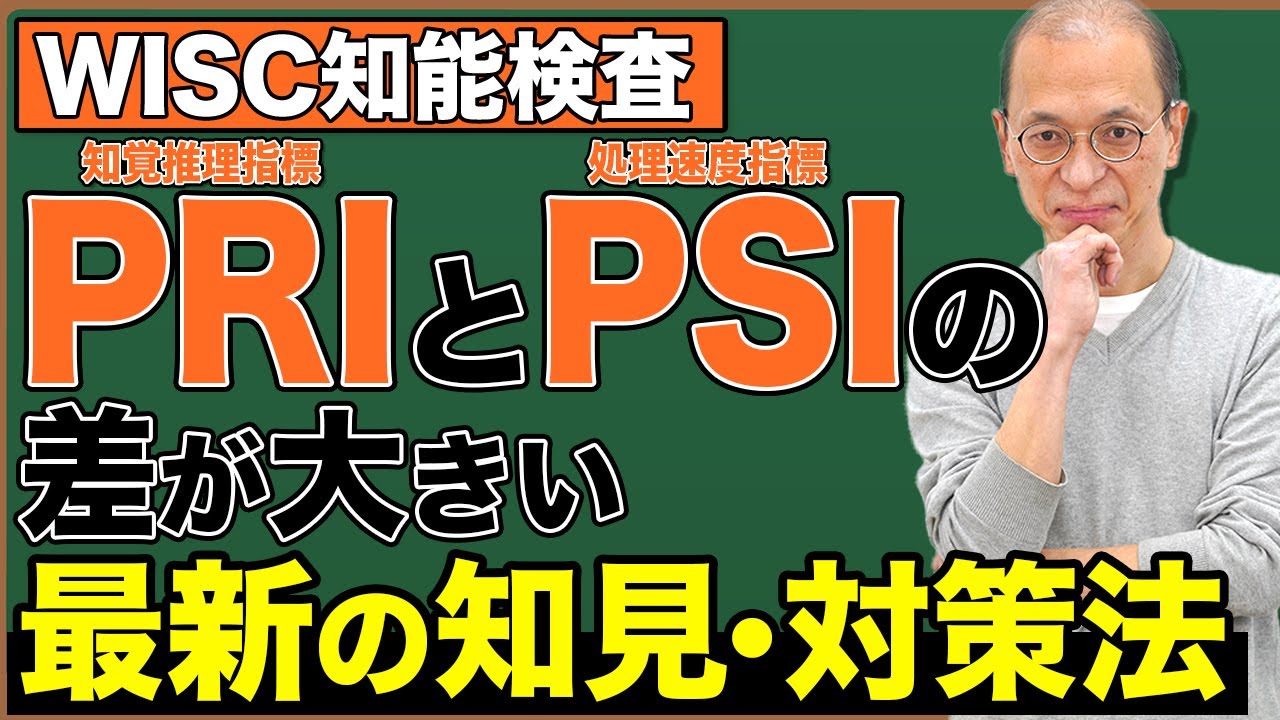 【WISC知能検査】知覚推理指標（PRI）と処理速度指標（PSI）の差が大きい場合の最新対策法を解説 - YouTube