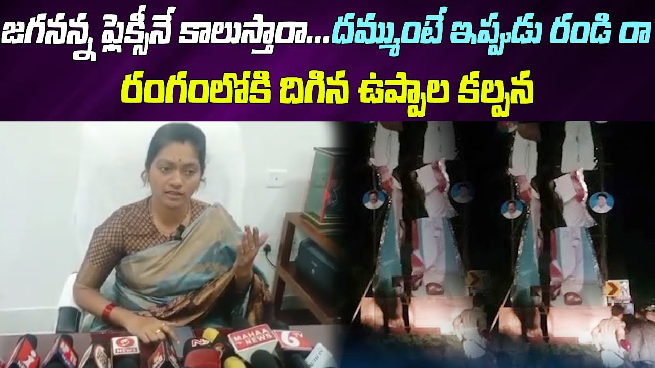 జగనన్న ఫ్లెక్సీనే కాలుస్తారా ? Uppala Harika Serious on CM YS Jagan ...