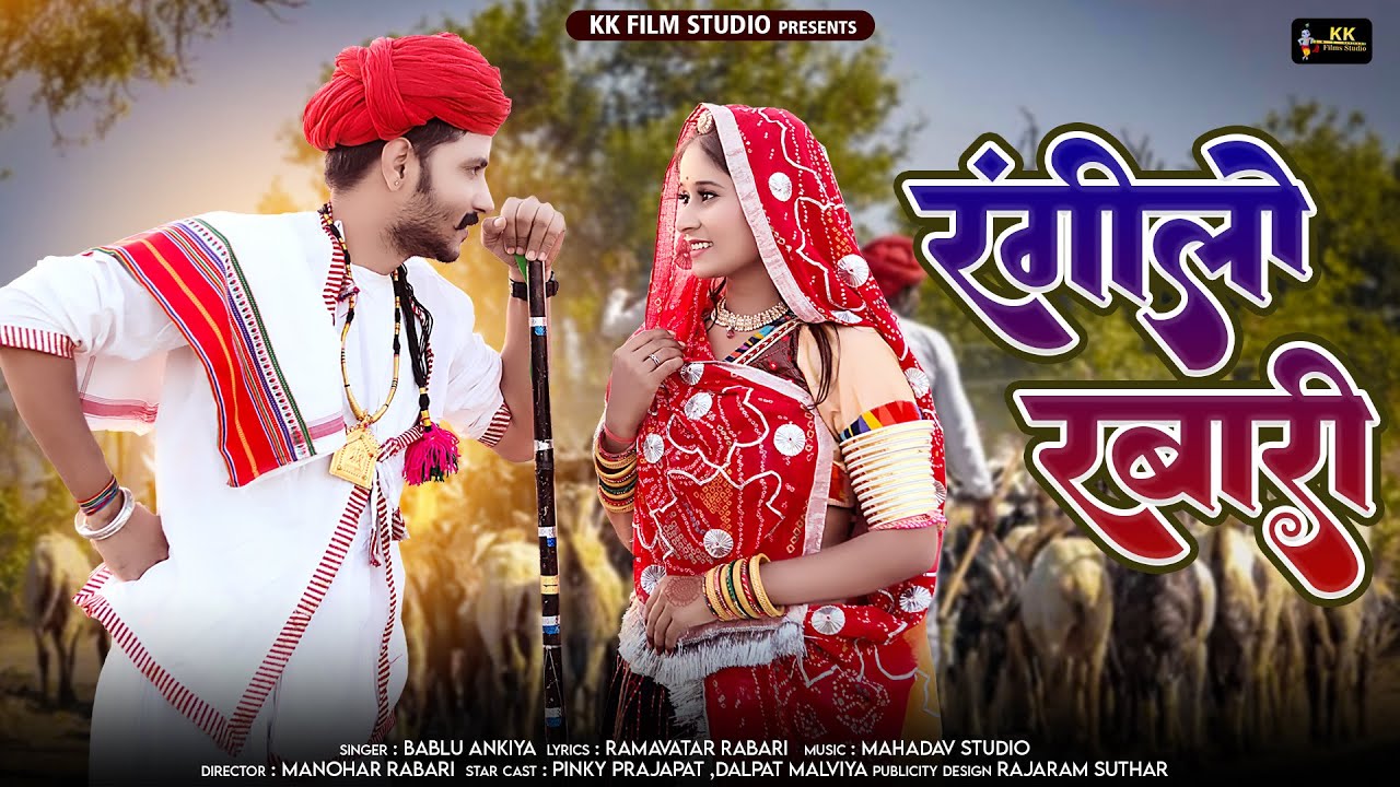 रंगीलो रबारी | dewasi Raika Rebari new song 2024 | New Rajasthani Song ...