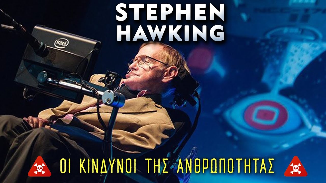 ΣΤΙΒΕΝ ΧΟΚΙΝΓΚ: 5 Μεγάλοι κίνδυνοι για την Ανθρωπότητα | Weirdo - YouTube