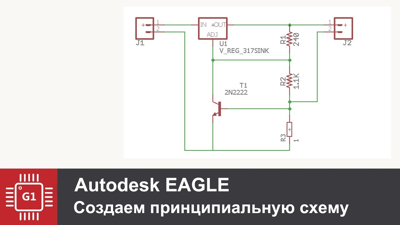 Eagle Cad: Создание принципиальной схемы - YouTube