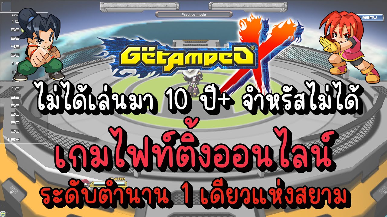 GetAmped : เกมไฟท์ติ้ง 1 เดียวแห่งสยาม ไม่ได้เล่นมา 10ปี+ อยากได้รหัส ...