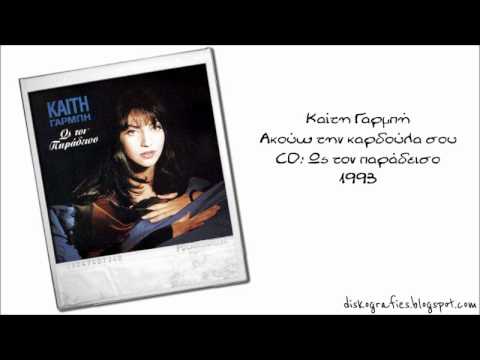 Καίτη Γαρμπή - Ακούω την καρδούλα σου (1993) - YouTube