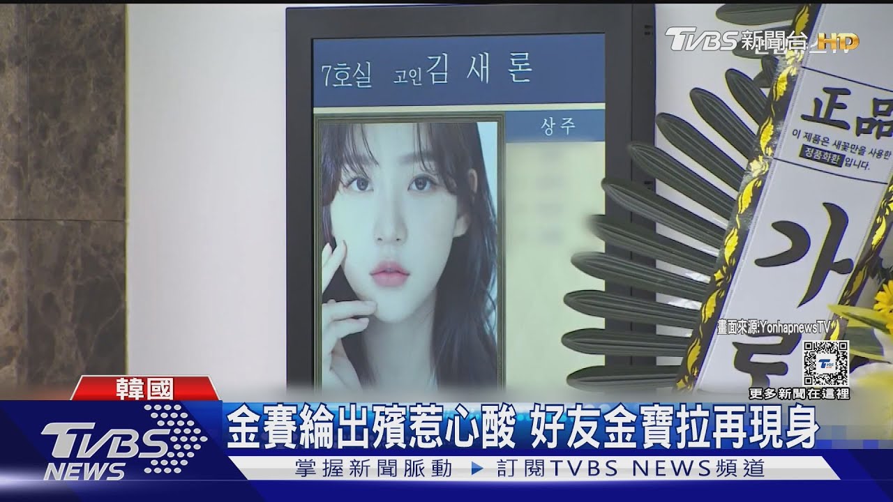 金賽綸出殯畫面曝 從SHINee鐘鉉到她...外媒批Kpop「道德潔癖」｜TVBS新聞 @TVBSNEWS01 - YouTube