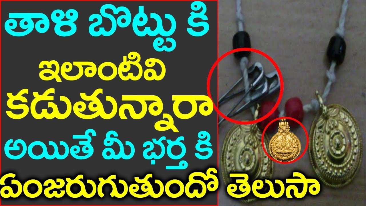 మంగళసూత్రం కి ఇలాంటివి కడుతున్నారా..అయితే మీ భర్త కి ఏంజరగబోతుందో ...