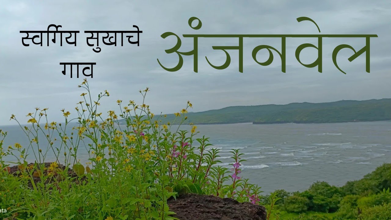 स्वर्गिय सुखाचे गाव ‘ अंजनवेल ’ #Anjanvel, the village of heavenly ...