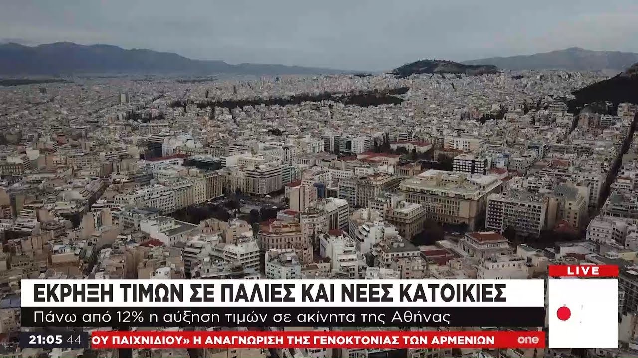 Ακίνητα: Πού οφείλεται η μεγάλη άνοδος των τιμών - YouTube