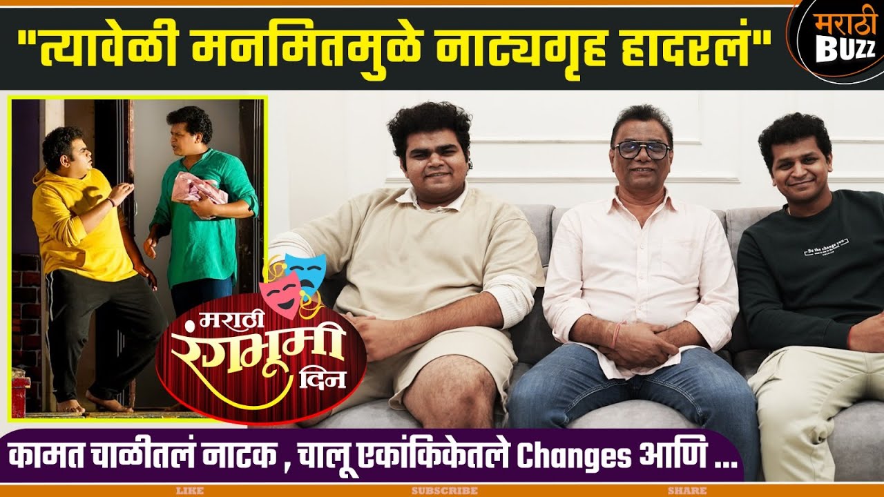 कामत चाळीतला प्रेक्षक ठरवतो पेम फॅमिलीच्या नाटकाच भविष्य | Devendra Pem ...