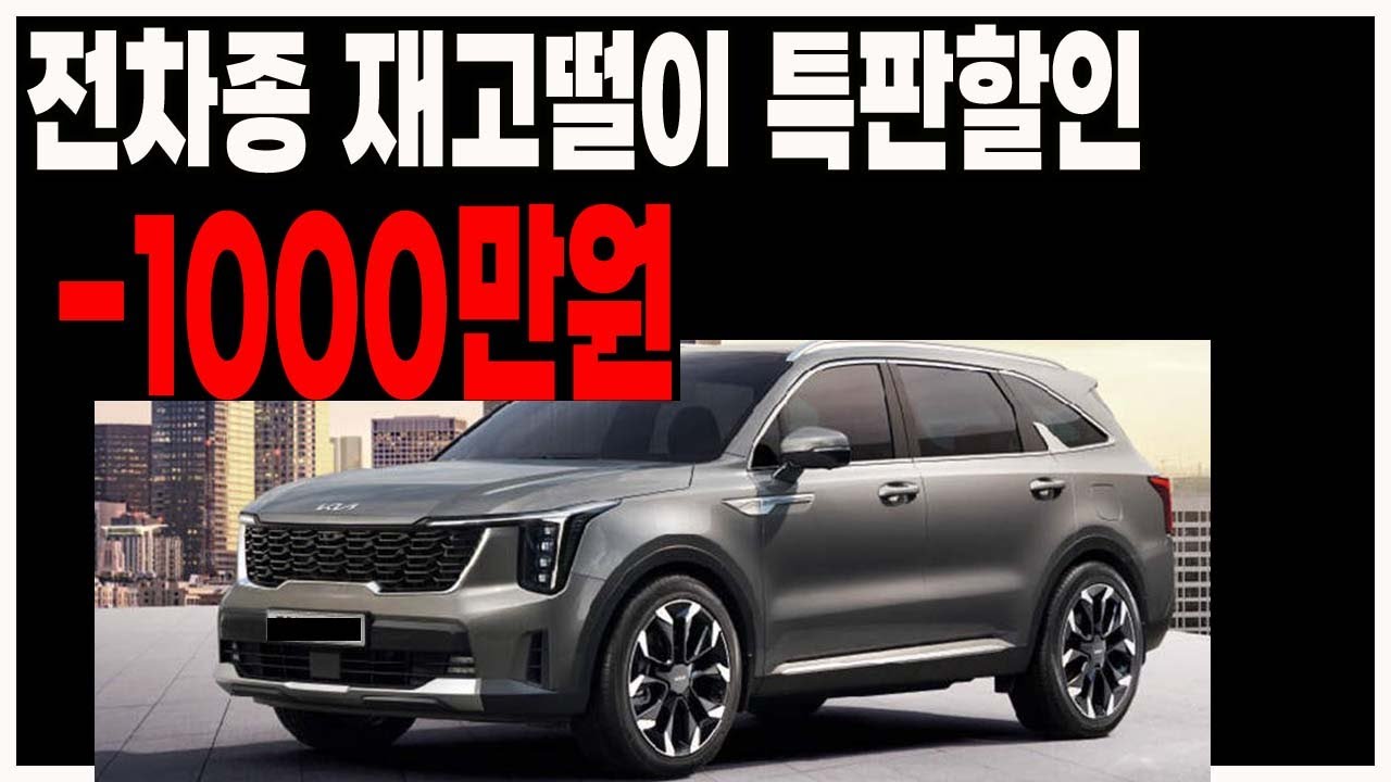 신차할인 전차종 특판할인 현대차 기아차 쏘렌토 카니발 싼타페 투싼 그랜저 쏘나타 아반떼 스포티지 Ev3 Ev6 G80 Gv70