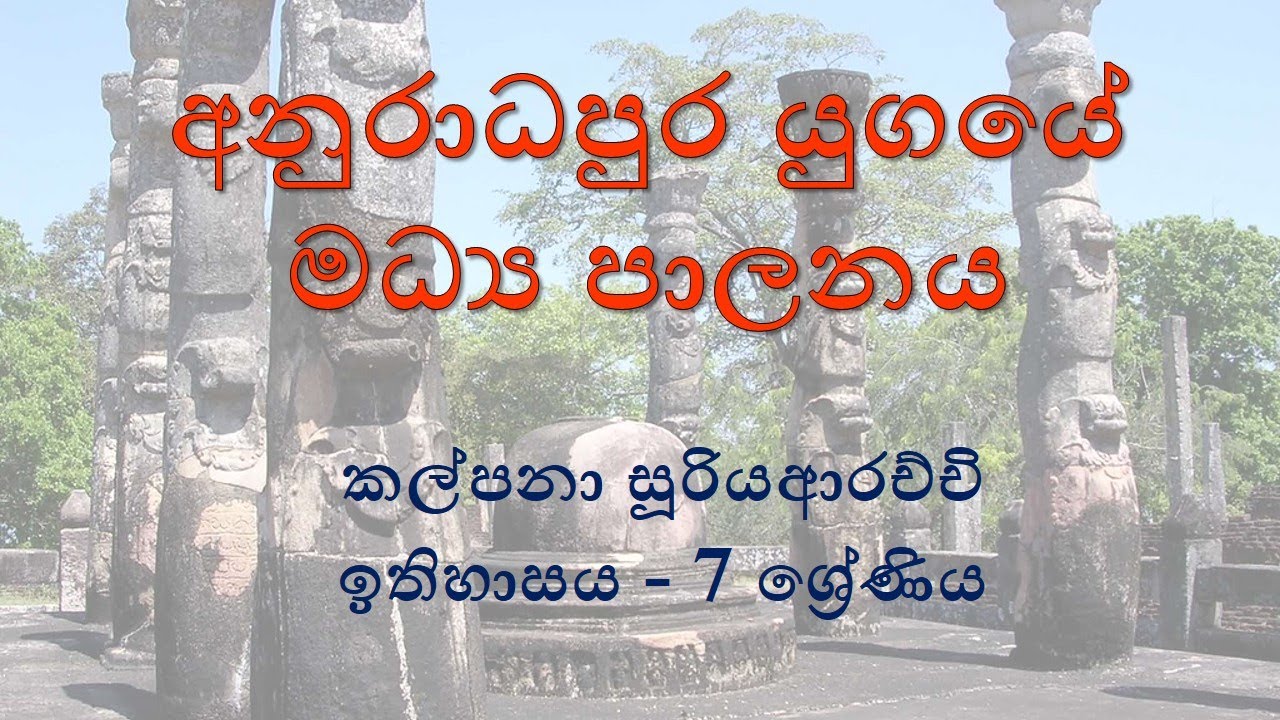 අනුරාධපුර යුගයේ මධ්‍ය පාලනය - ඉතිහාසය - 7 ශ්‍රේණිය - Grade 7 History ...