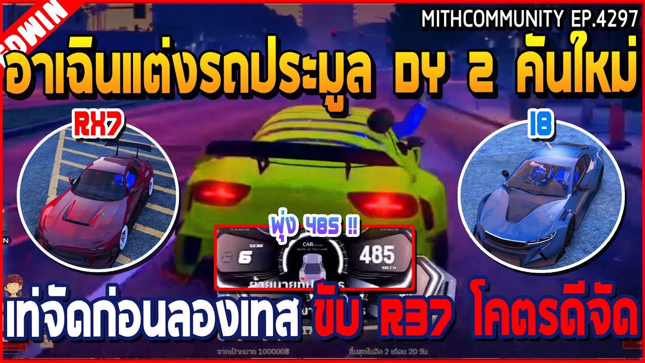 เมื่ออาเฉินแต่งรถประมูล DY 2 คันใหม่ เท่จัดก่อนลองเทส ขับ R37 โคตรดีจัด ...