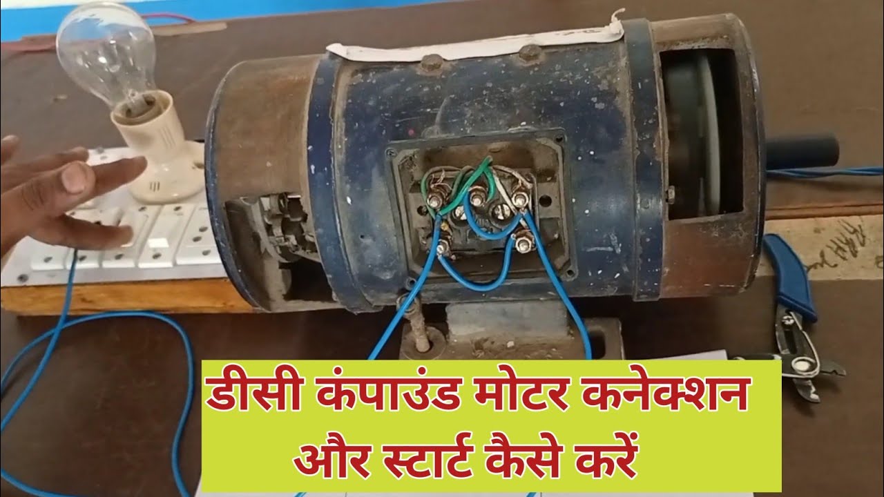 DC Compound Motor connection and start,DC compound motor start kaise ...