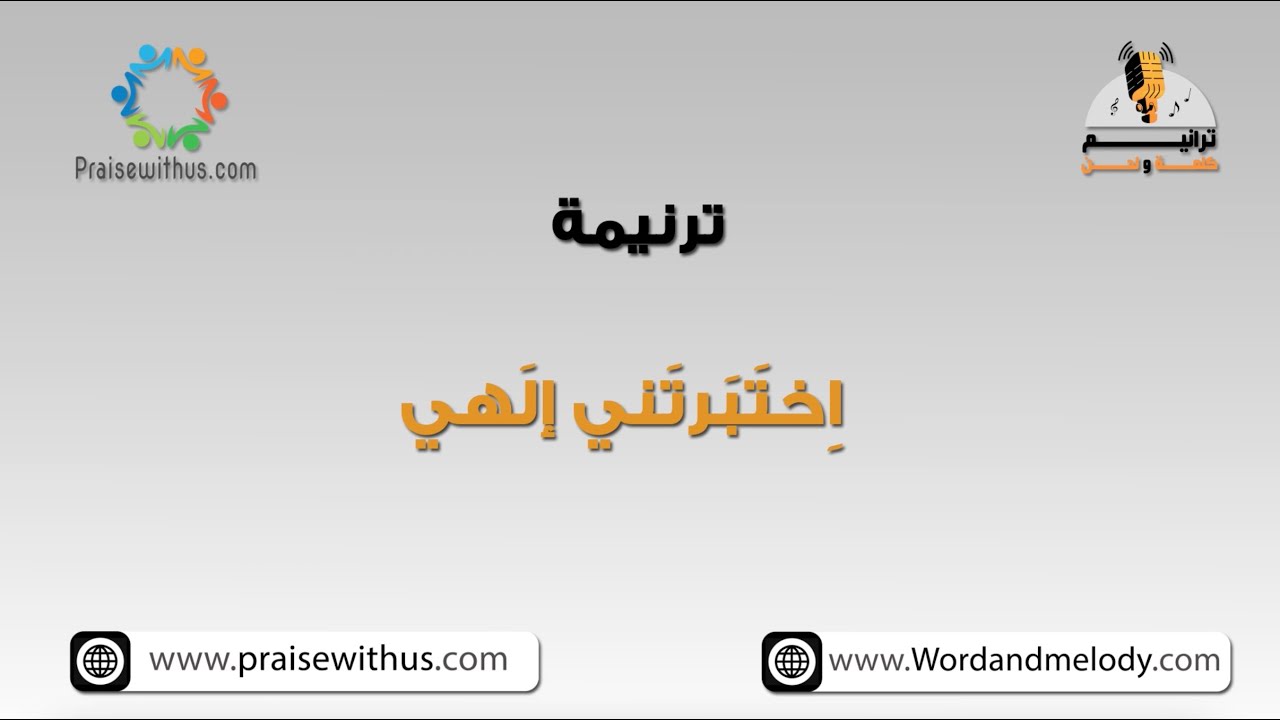 اختبرتني الهي ترانيم كلمة ولحن Youtube