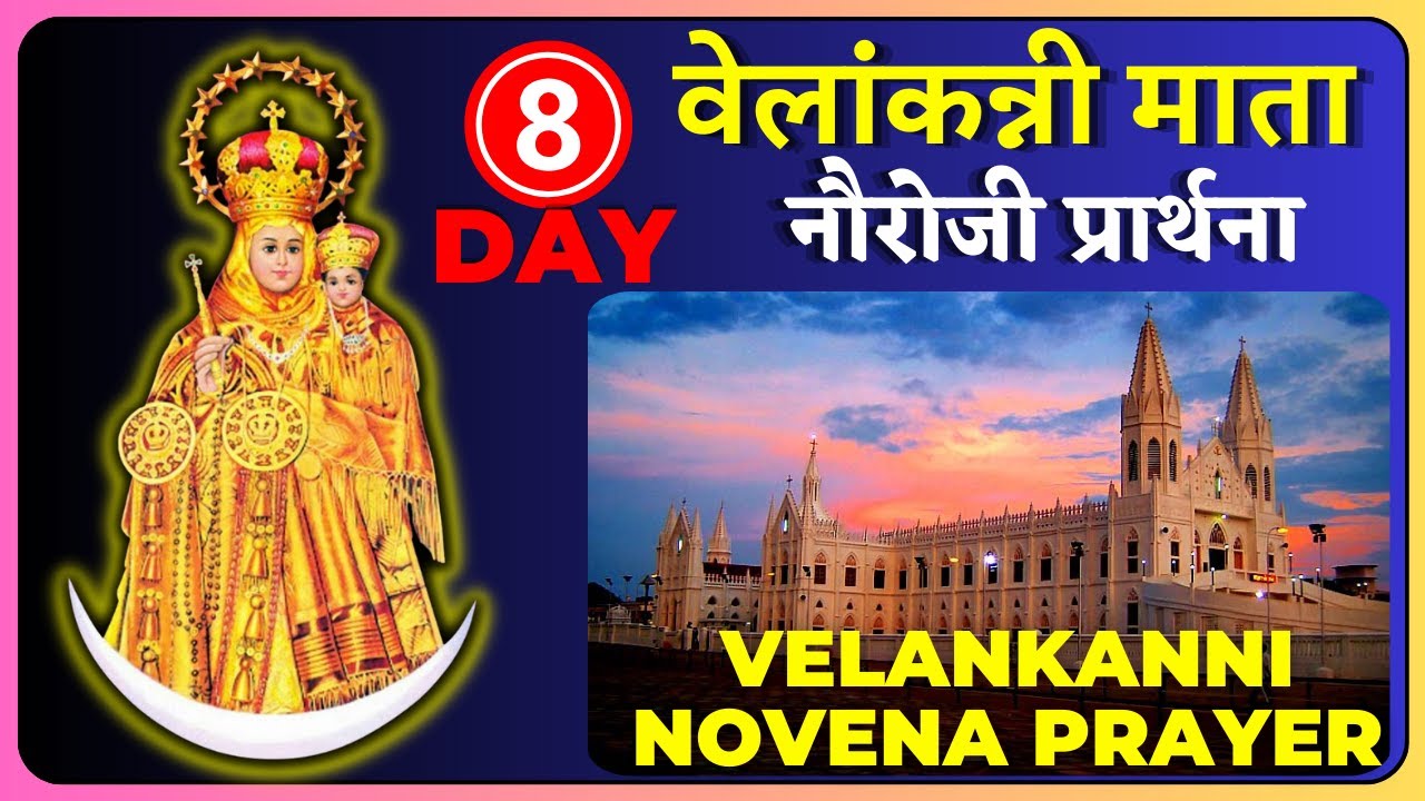 Velankanni Novena Prayer in Hindi || DAY 08 || वेलांकन्नी माता नौरोजी ...