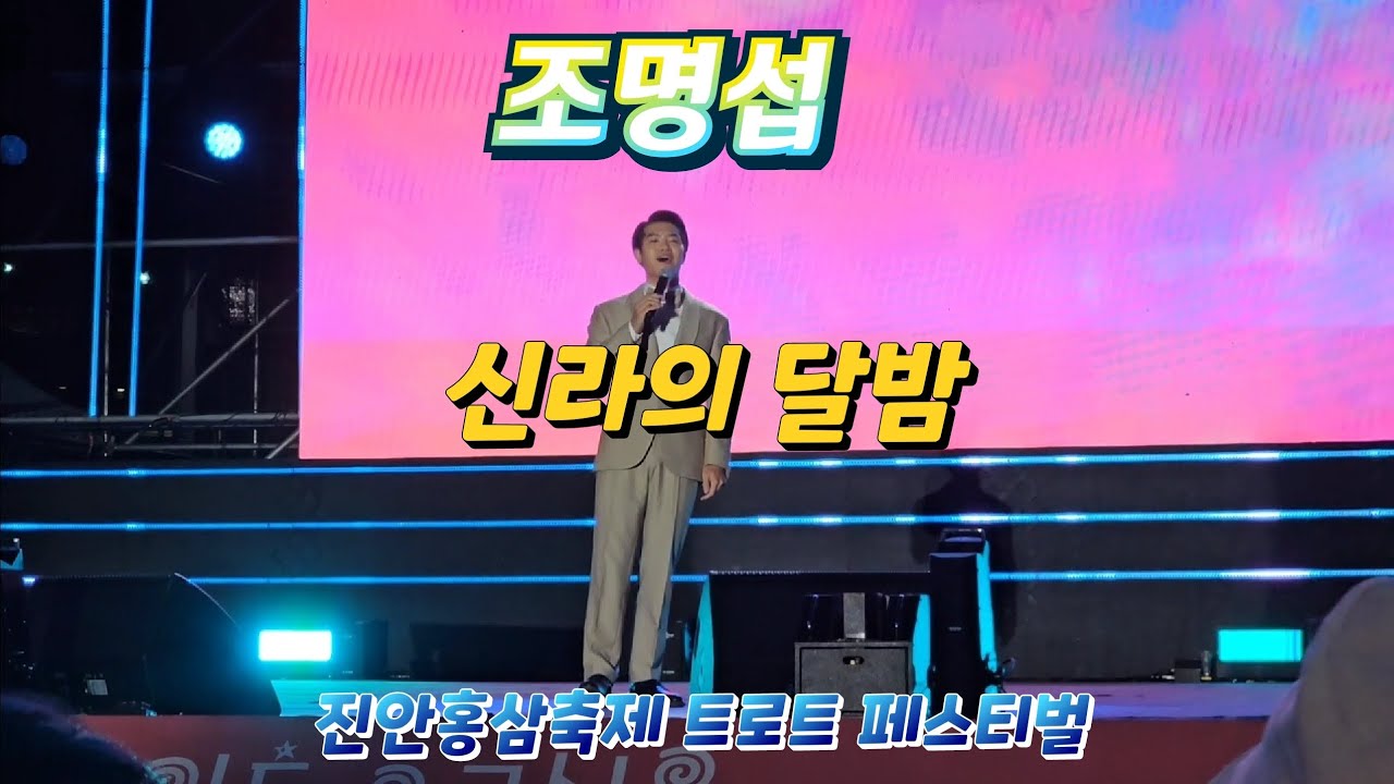 조명섭 신라의 달밤 진안홍삼축제 트로트 페스티벌 직캠 Youtube