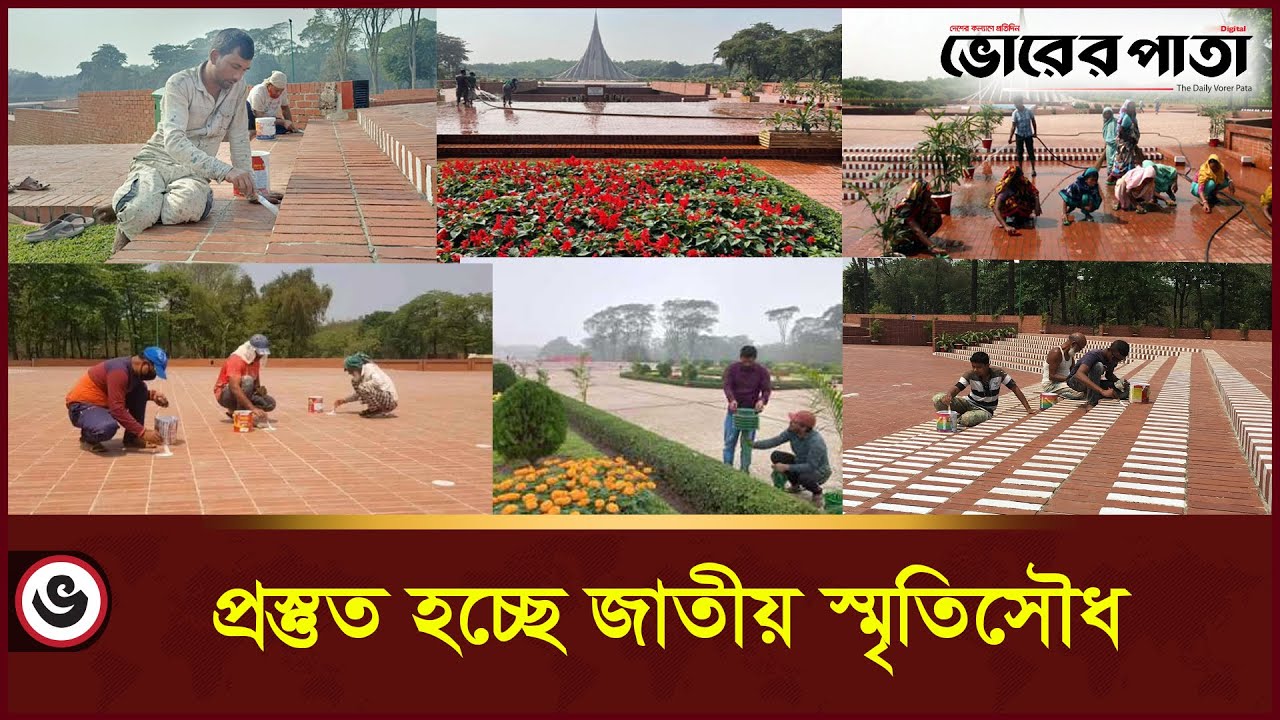 রঙ তুলির আচড়ে প্রস্তুত হচ্ছে সাভারের জাতীয় স্মৃতিসৌধ | National ...