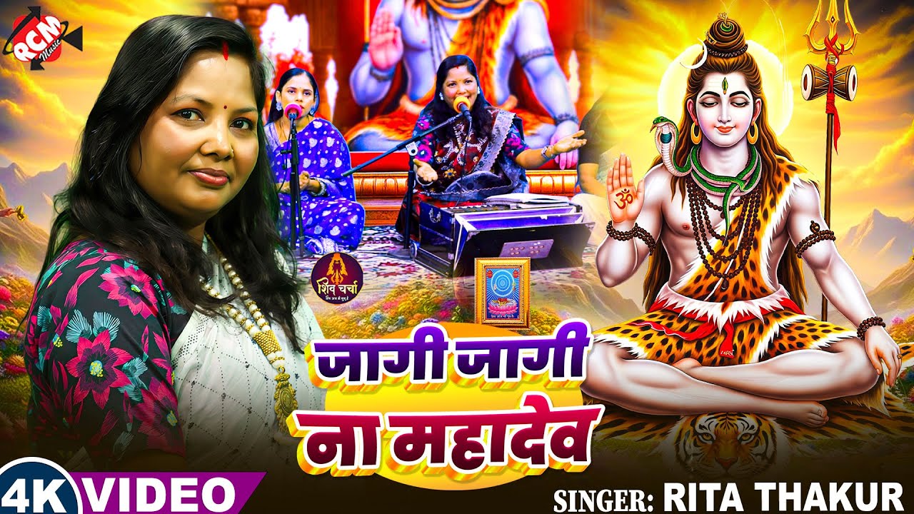 #video | जागी जागी ना महादेव | #Rita Thakur |Jagi Jagi Na Mahadev |# ...