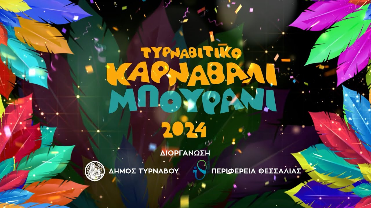 Τυρναβίτικο Καρναβάλι Μπουρανί 2024 ΟΛΑ ΤΑ ΠΛΗΡΩΜΑΤΑ - YouTube