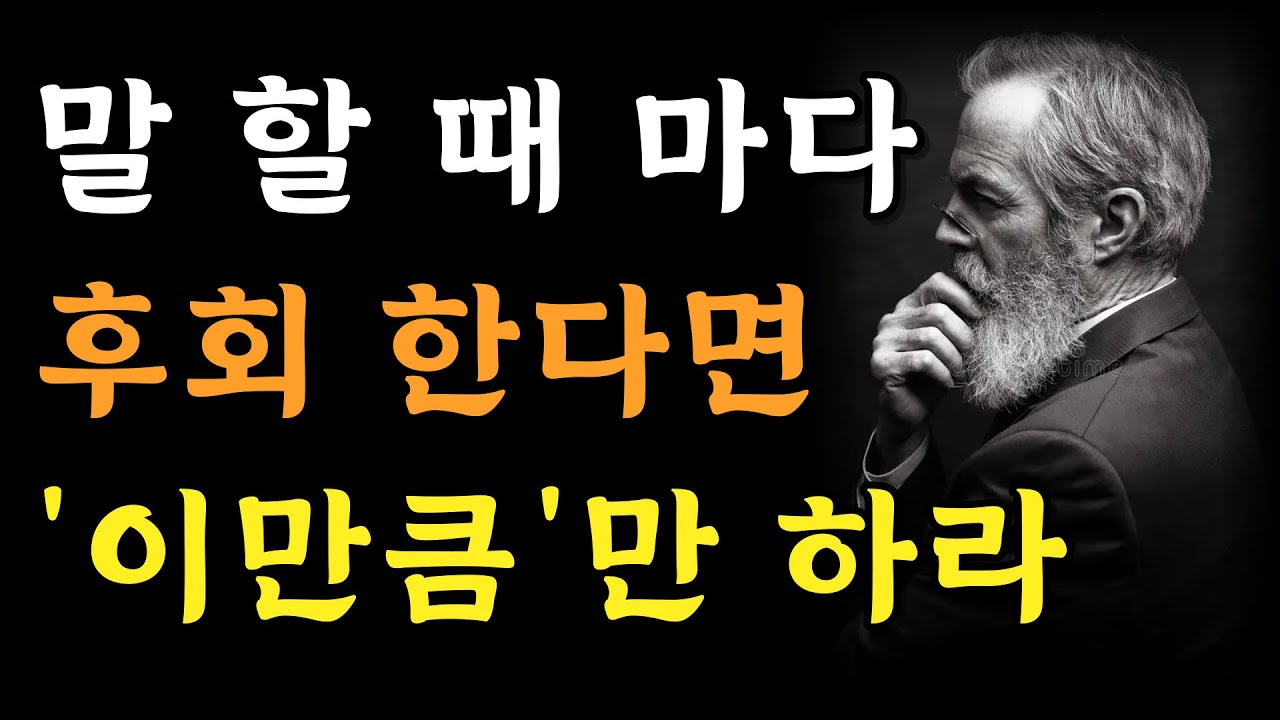후회하기 싫다면 말은 최소한으로 하라 말을 잘 하려면 이렇게 해야 한다 말의 무게 인간관계 지혜 명언 조언
