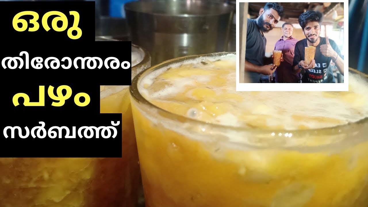 FRUIT SARBATH FROM TRIVANDRUM || SATISFYING MAKING METHODS - YouTube