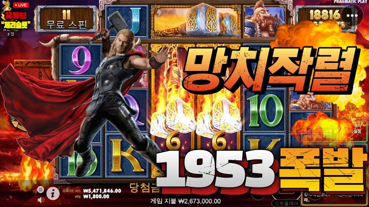 슬롯잭팟 생방중에 터진 토르 1953배 영상입니다 제리슬롯 슬롯머신 프라그마틱 슬롯초보 슬롯라이브 실시간슬롯 라이브슬롯 슬롯 프라그마틱 슬롯생방