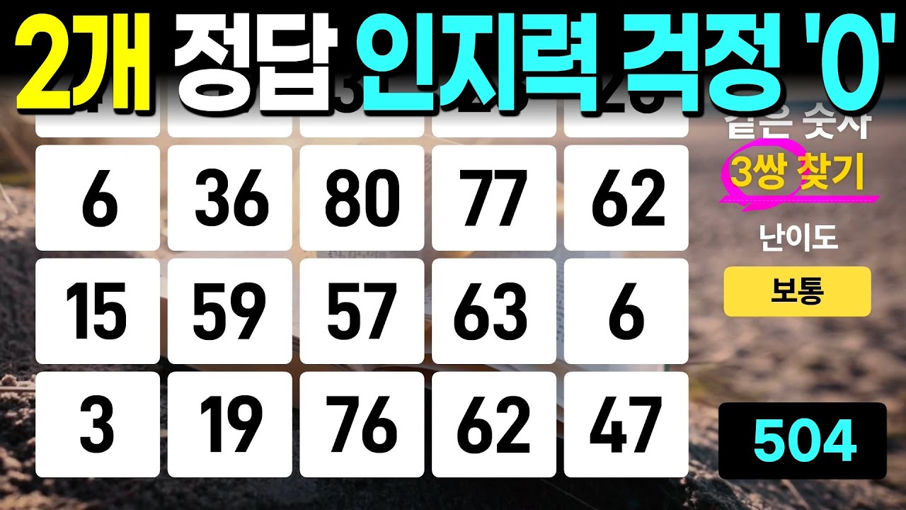 문제 당 2개씩 찾아주시면 인지력 걱정 없습니다 같은숫자찾기 치매예방퀴즈 치매예방활동 숫자퀴즈 숫자찾기 단어퀴즈