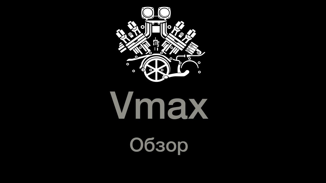 V-MAX. Первый мотоцикл. Обзор мотоцикла Yamaha Vmax 1200 - YouTube