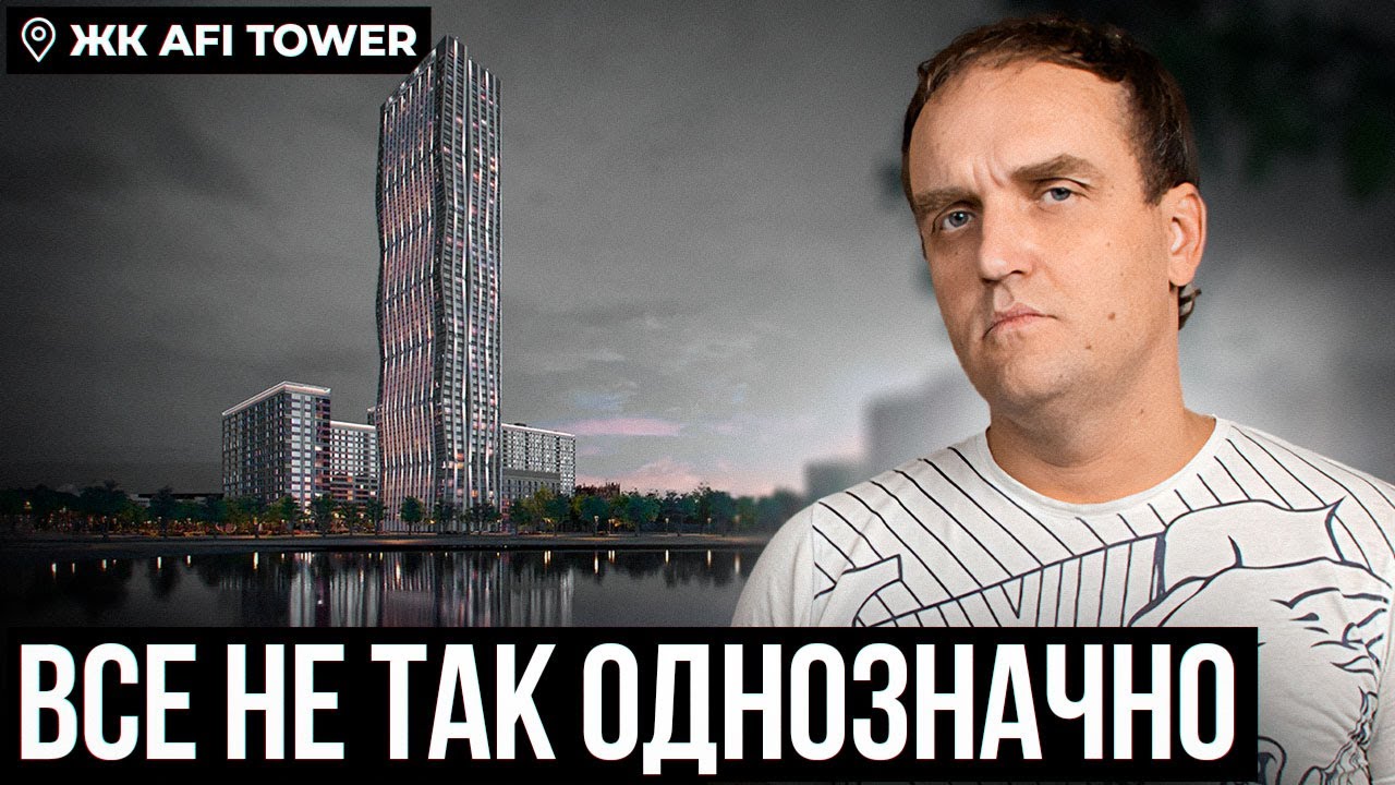ОБЗОР ЖК AFI TOWER | ИДЕАЛЬНЫЙ ЖК С ПРУДОМ ИЛИ ЕСТЬ ПОДВОХ? - YouTube