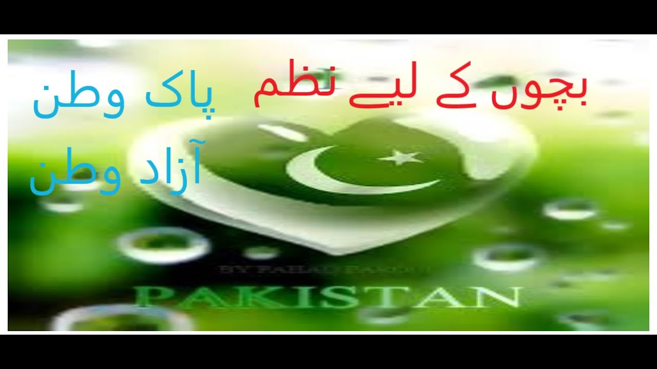 nazm waten hamara pakistan | independence day poem | urdu ki nazam ...