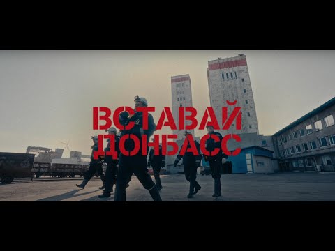 КУБА - Вставай, Донбасс! | Премьера Клипа | 2025