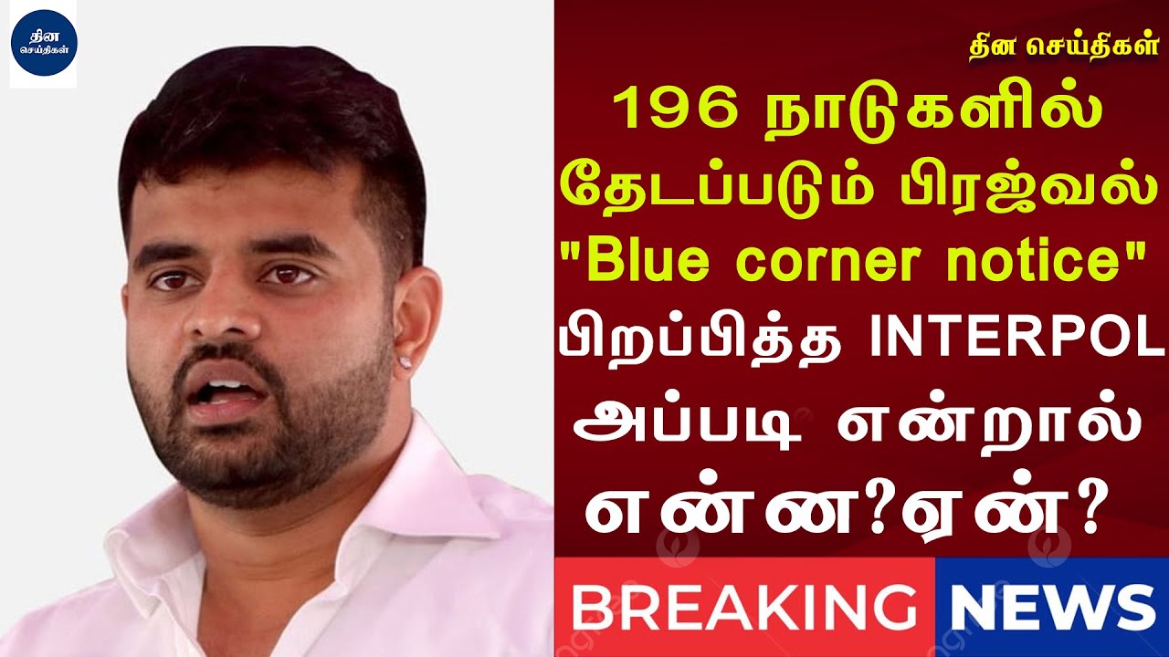 🔴Tamil News | பிரிஜ்வலுக்கு blue corner notice பிறப்பித்த interpol ஏன் ...