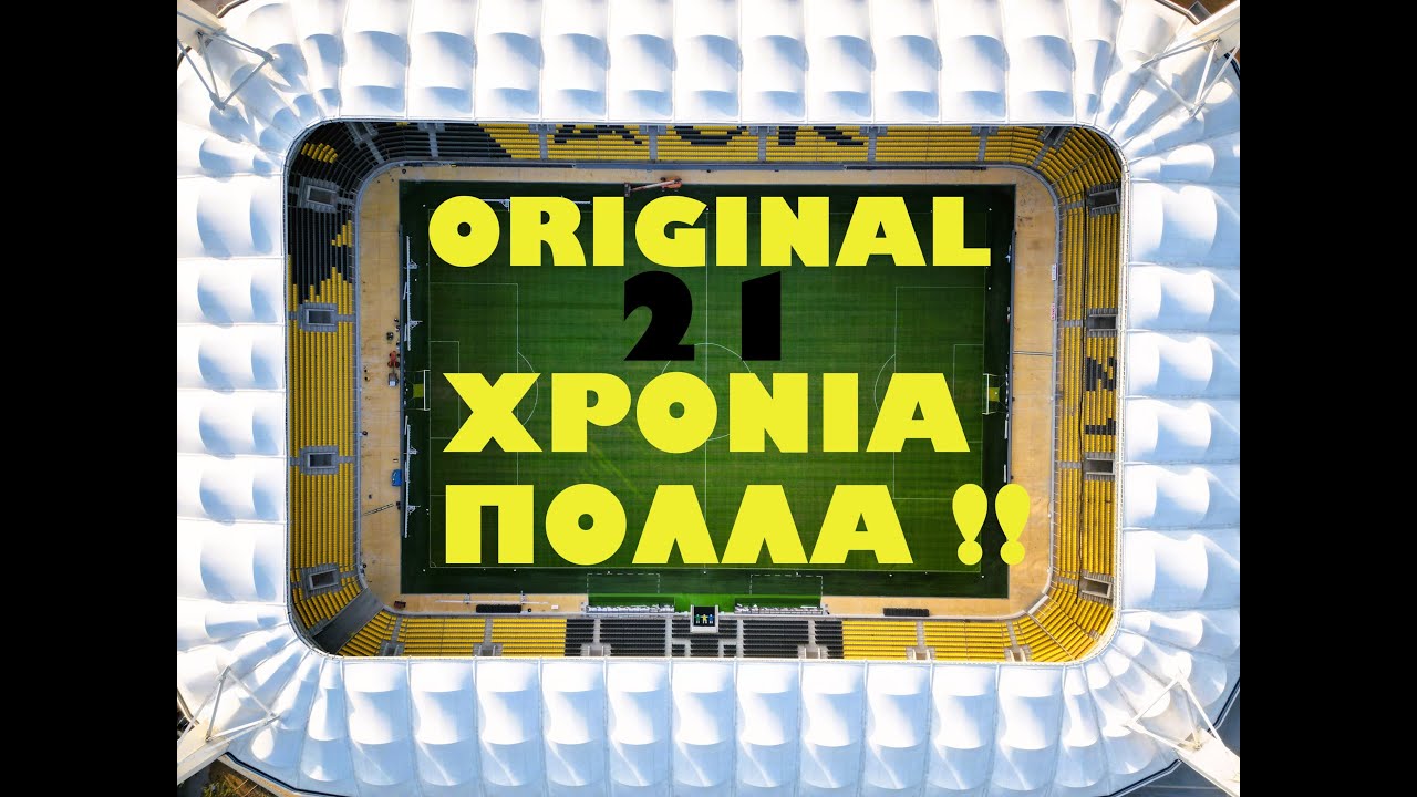 ΓΗΠΕΔΟ ΑΕΚ - ΧΡΟΝΙΑ ΠΟΛΛΑ ORIGINAL 21 !! - YouTube