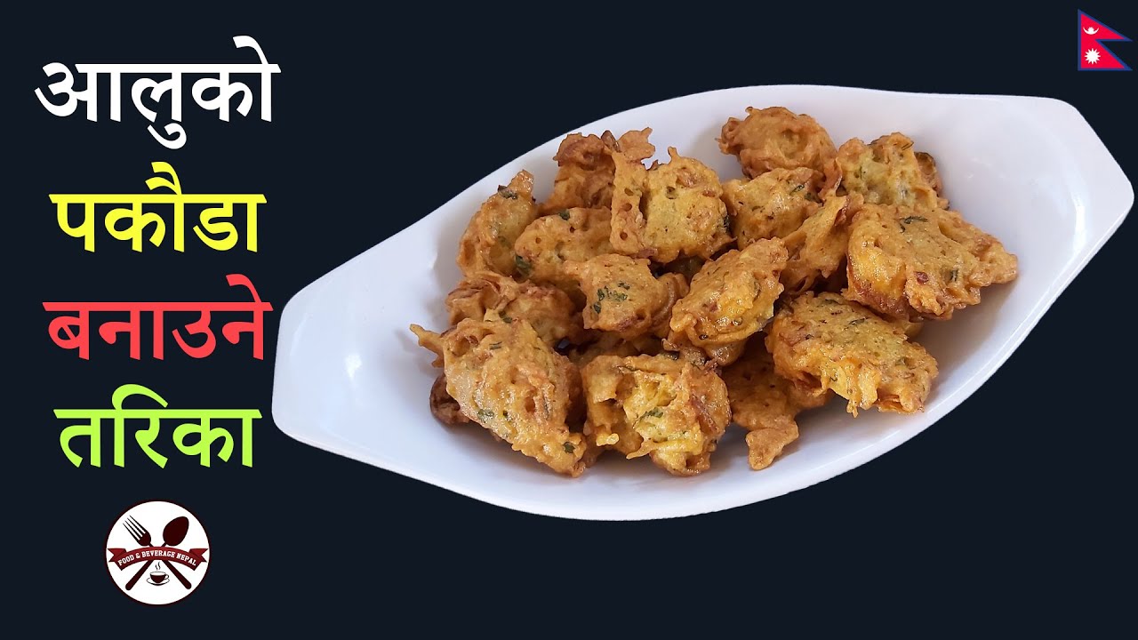आलुको पकौडा बनाउने तरिका | How to make Aloo Pakauda - YouTube