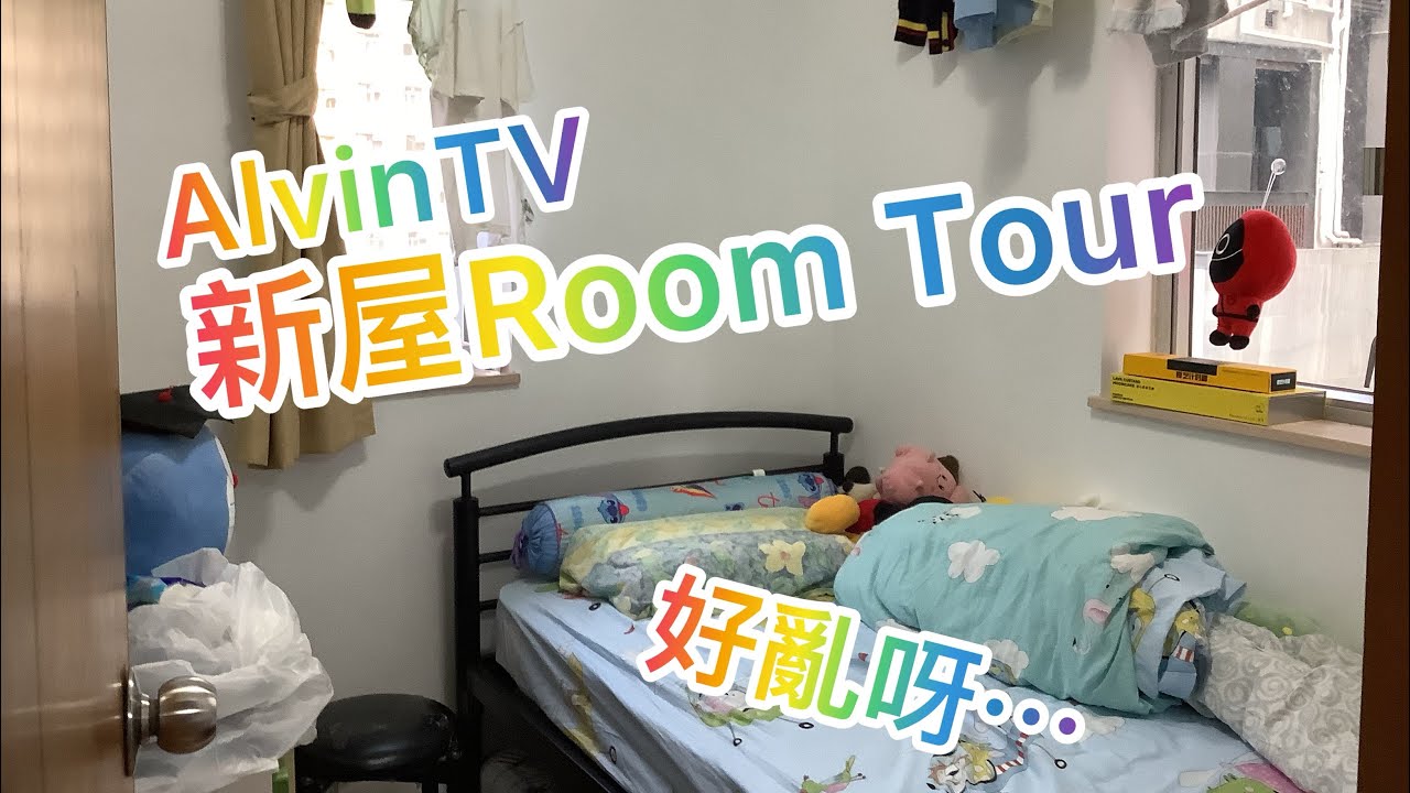 [AlvinTV]新屋Room Tour - YouTube