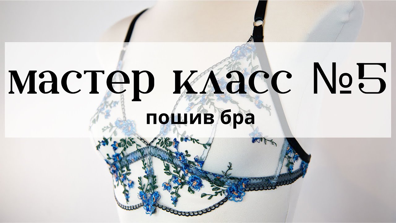 Серия – мастер-класс №5 4.Пошив бралетта - YouTube