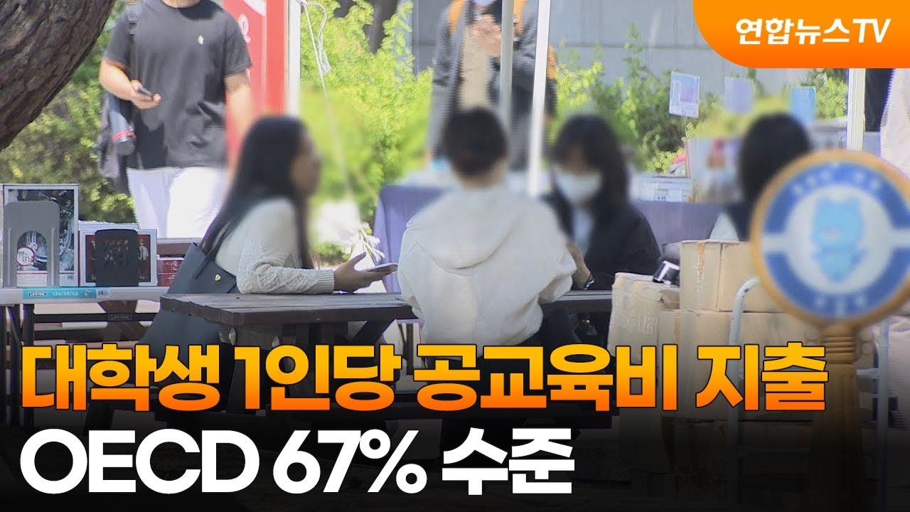 대학생 1인당 공교육비 지출, OECD 67% 수준…초중등은 평균 위 / 연합뉴스TV (YonhapnewsTV) - YouTube